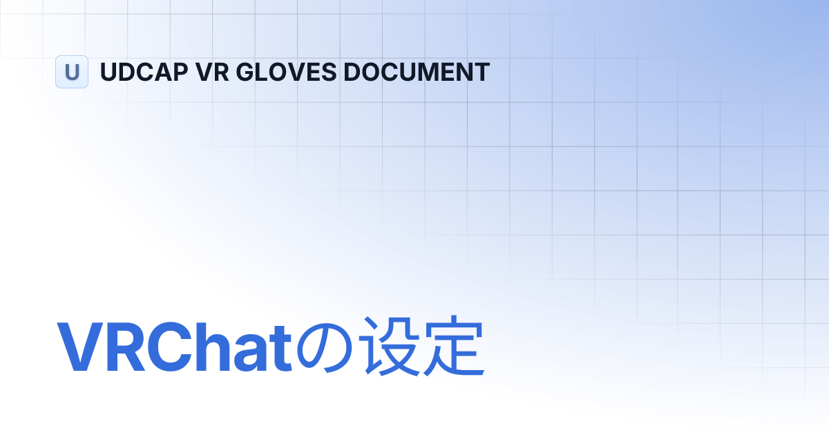 VRグローブ「UDCAP」が届いたのでレビュー | じんさんです!